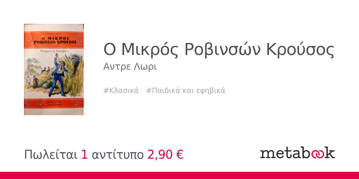 Ο Μικρός Ροβινσών Κρούσος: Αντρε Λωρι | metabook.gr