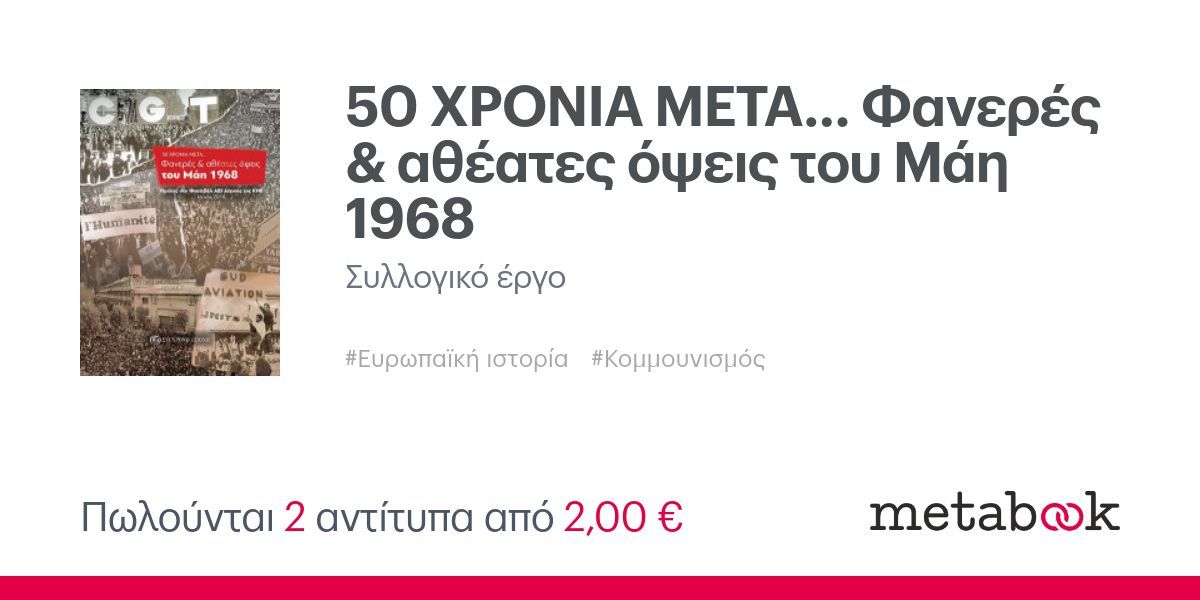50 ΧΡΟΝΙΑ ΜΕΤΑ… Φανερές & αθέατες όψεις του Μάη 1968: Συλλογικό έργο ...