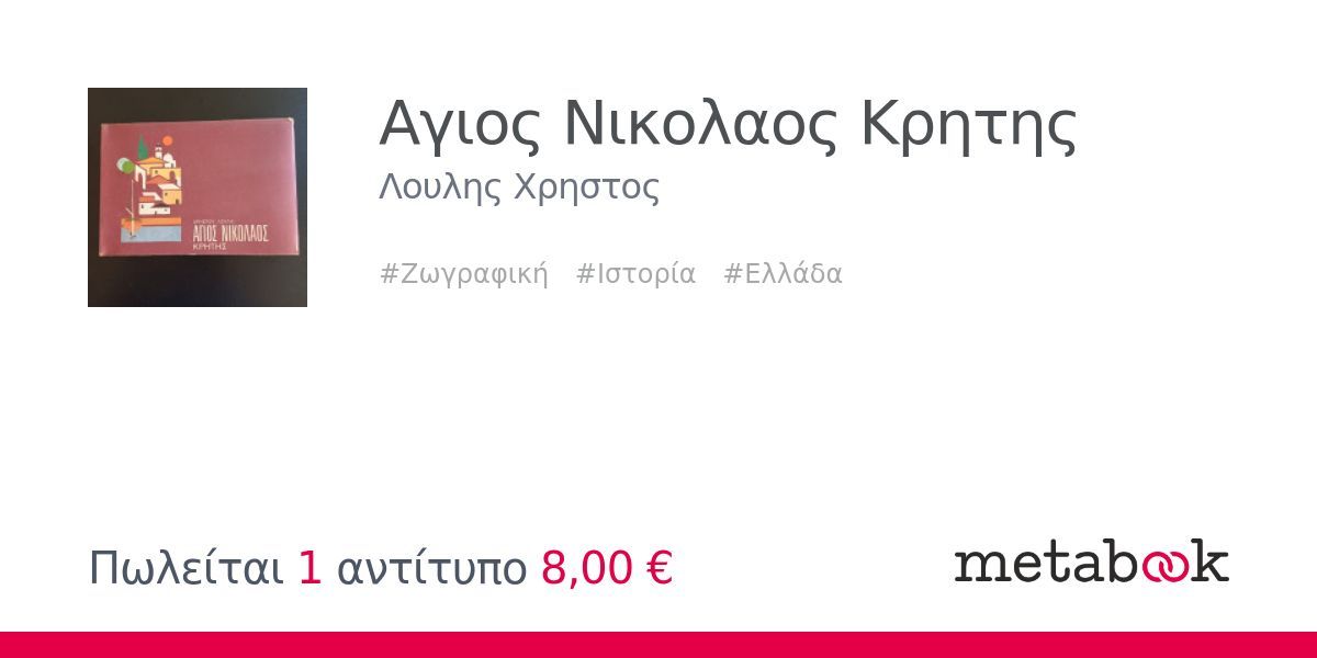 Αγιος Νικολαος Κρητης: Λουλης Χρηστος | metabook.gr