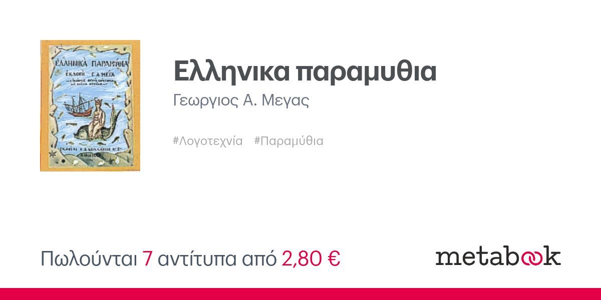 Ελληνικα παραμυθια: Γεωργιος Α. Μεγας | metabook.gr