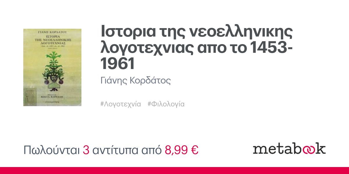 Ιστορια της νεοελληνικης λογοτεχνιας απο το 1453-1961: Γιάνης Κορδάτος ...