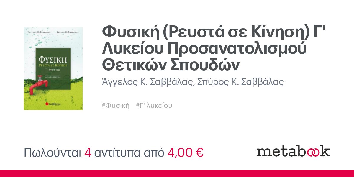 Φυσική (Ρευστά σε Κίνηση) Γ' Λυκείου Προσανατολισμού Θετικών Σπουδών ...