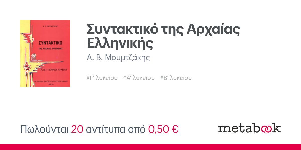 Συντακτικό της Αρχαίας Ελληνικής: Α. Β. Μουμτζάκης | metabook.gr