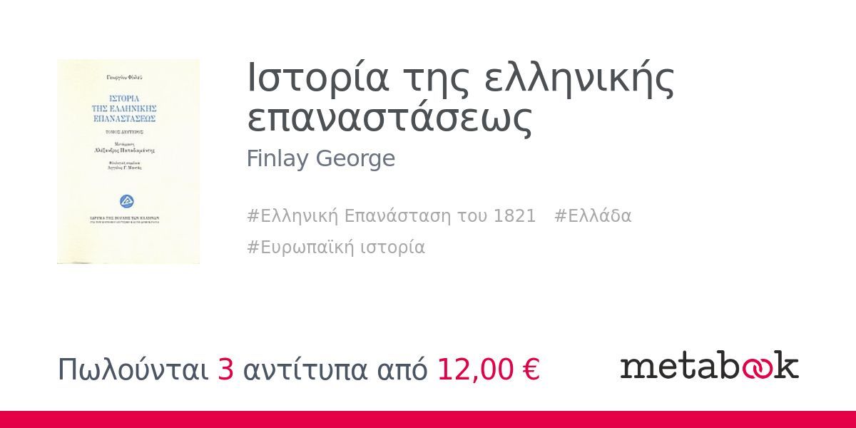 Ιστορία της ελληνικής επαναστάσεως: Finlay George | metabook.gr
