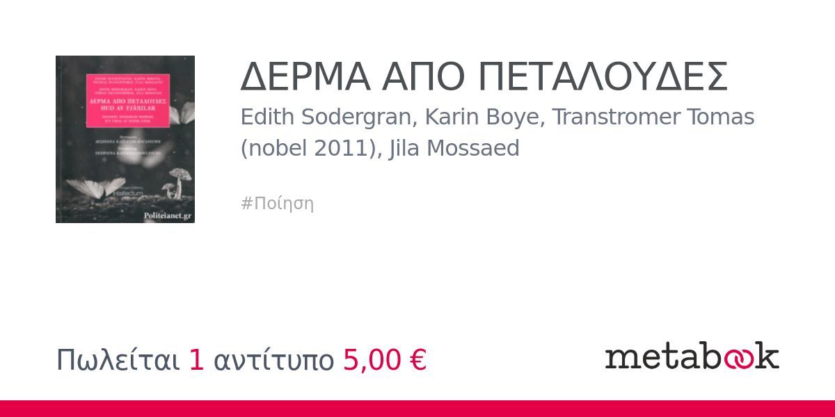 ΔΕΡΜΑ ΑΠΟ ΠΕΤΑΛΟΥΔΕΣ: Edith Sodergran, Karin Boye, Transtromer Tomas ...