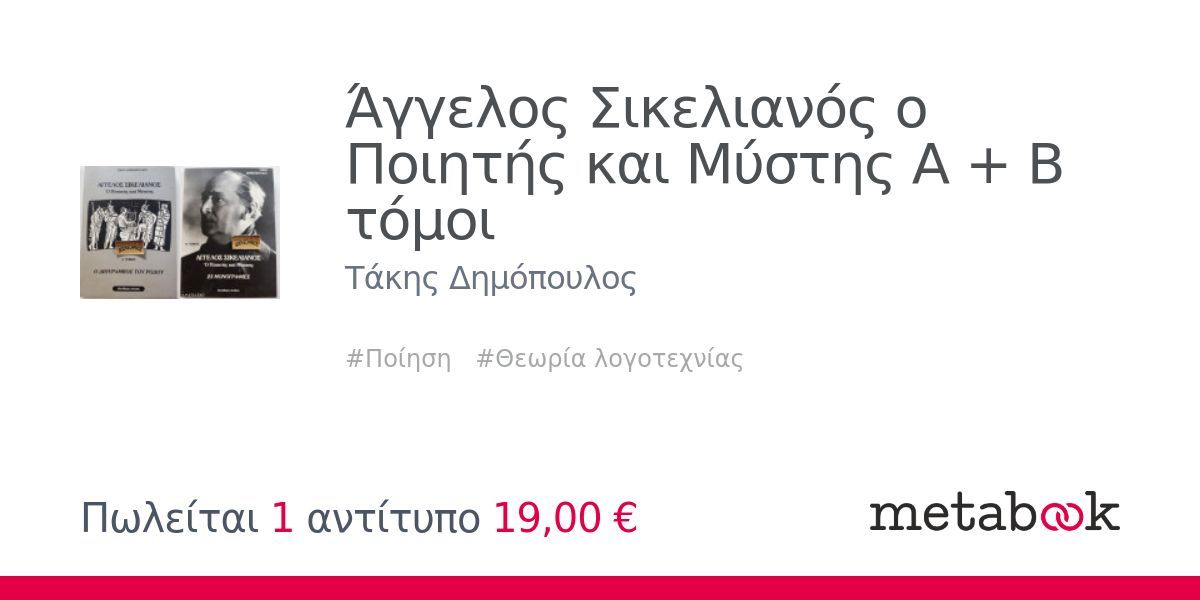 Άγγελος Σικελιανός ο Ποιητής και Μύστης Α + Β τόμοι: Τάκης Δημόπουλος ...