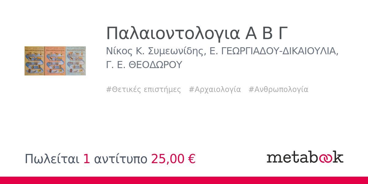 Παλαιοντολογια Α Β Γ: Νίκος Κ. Συμεωνίδης, Ε. ΓΕΩΡΓΙΑΔΟΥ-ΔΙΚΑΙΟΥΛΙΑ, Γ ...