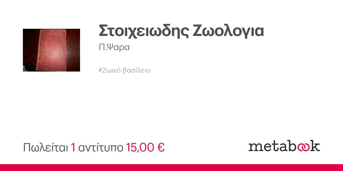 Στοιχειωδης Ζωολογια: Π.Ψαρα | metabook.gr