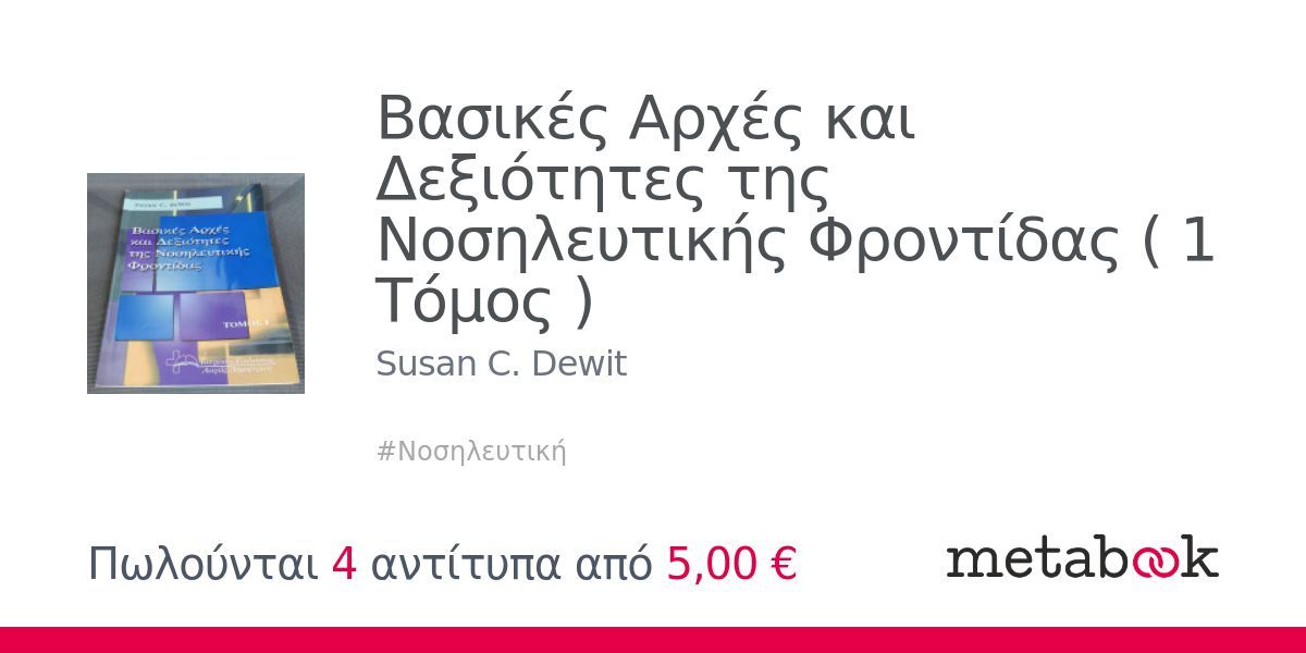 Βασικές Αρχές και Δεξιότητες της Νοσηλευτικής Φροντίδας ( 1 Τόμος ...