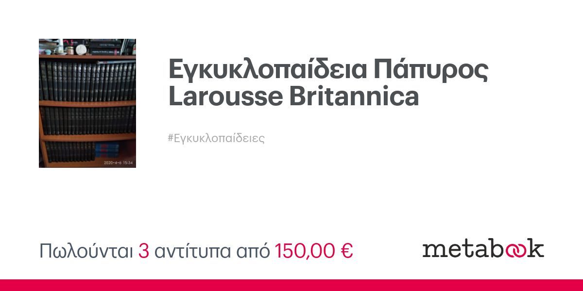Εγκυκλοπαίδεια Πάπυρος Larousse Britannica | metabook.gr
