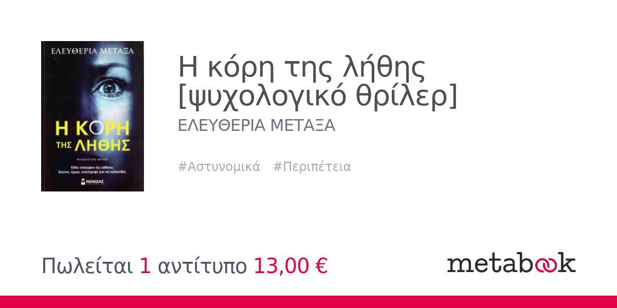 Η κόρη της λήθης [ψυχολογικό θρίλερ]: ΕΛΕΥΘΕΡΙΑ ΜΕΤΑΞΑ | metabook.gr