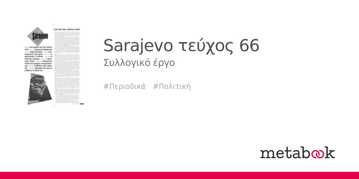 Sarajevo τεύχος 66: Συλλογικό έργο | metabook.gr