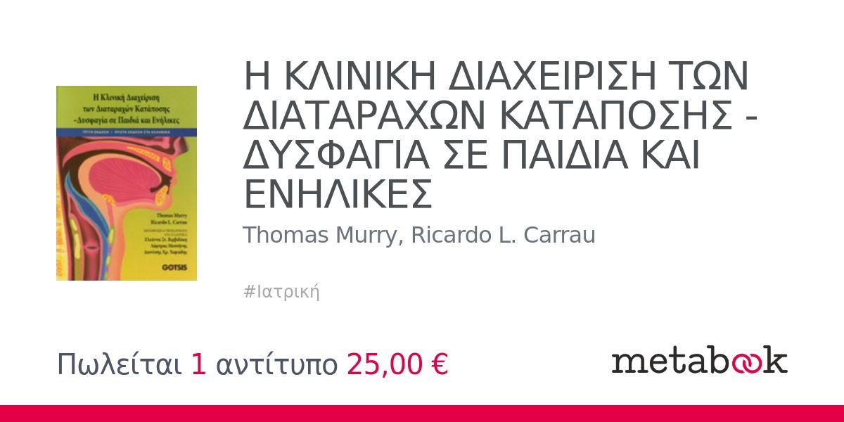 Η ΚΛΙΝΙΚΗ ΔΙΑΧΕΙΡΙΣΗ ΤΩΝ ΔΙΑΤΑΡΑΧΩΝ ΚΑΤΑΠΟΣΗΣ - ΔΥΣΦΑΓΙΑ ΣΕ ΠΑΙΔΙΑ ΚΑΙ ...