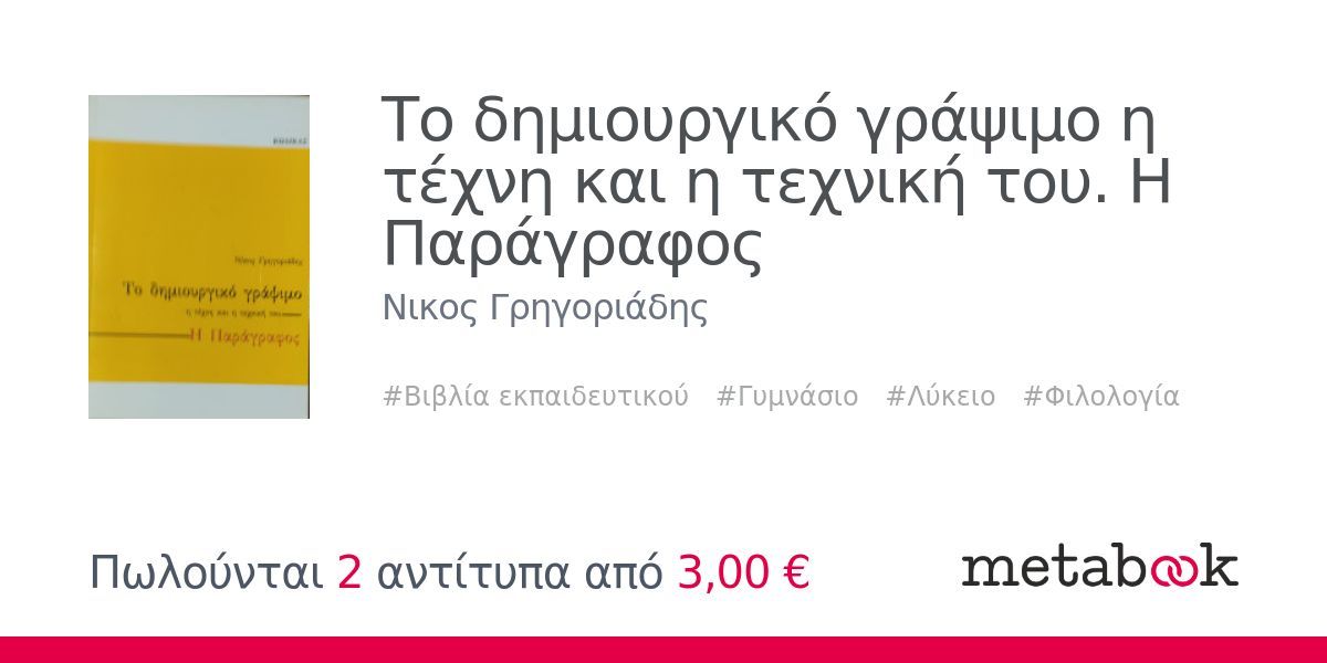Το δημιουργικό γράψιμο η τέχνη και η τεχνική του. Η Παράγραφος: Νικος ...