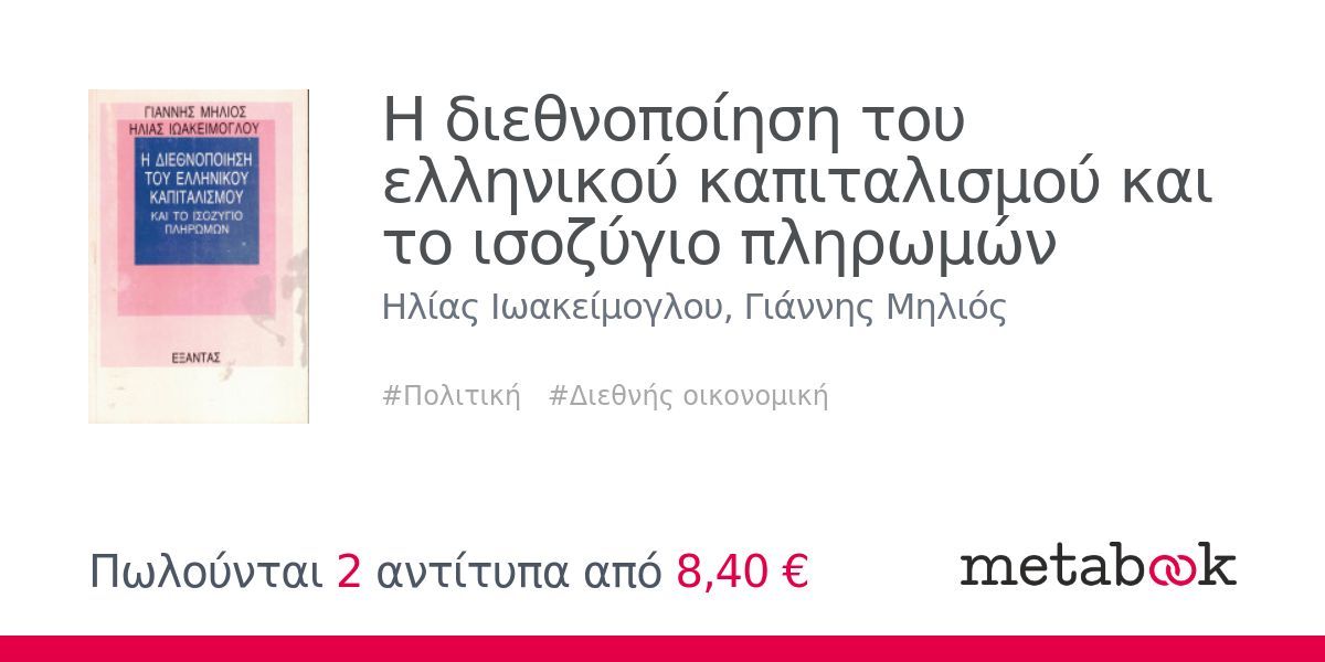 Η διεθνοποίηση του ελληνικού καπιταλισμού και το ισοζύγιο πληρωμών ...