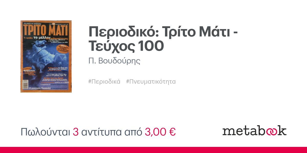 Περιοδικό: Τρίτο Μάτι - Τεύχος 100: Π. Βουδούρης | metabook.gr