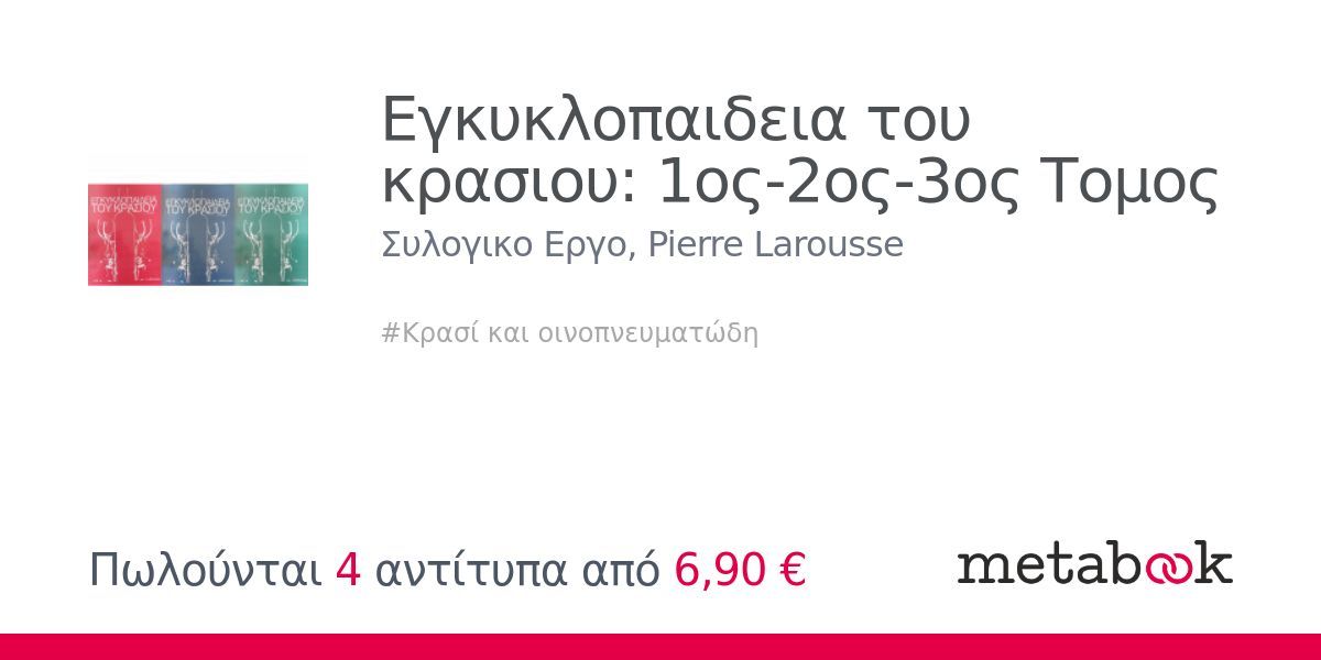 Εγκυκλοπαιδεια του κρασιου: 1ος-2ος-3ος Τομος: Συλογικο Εργο, Pierre ...