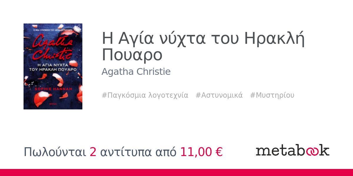 Η Αγία νύχτα του Ηρακλή Πουαρο: Agatha Christie | metabook.gr