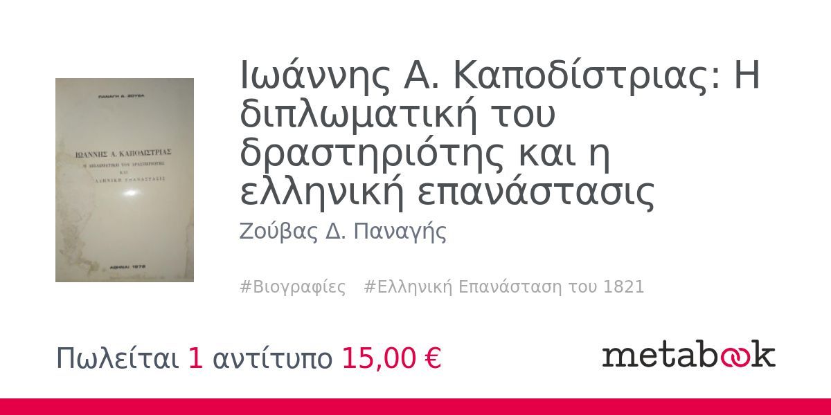 Ιωάννης Α. Καποδίστριας: Η διπλωματική του δραστηριότης και η ελληνική ...