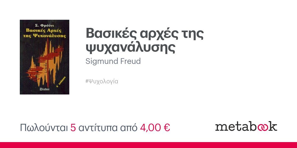 Βασικές αρχές της ψυχανάλυσης: Sigmund Freud | metabook.gr