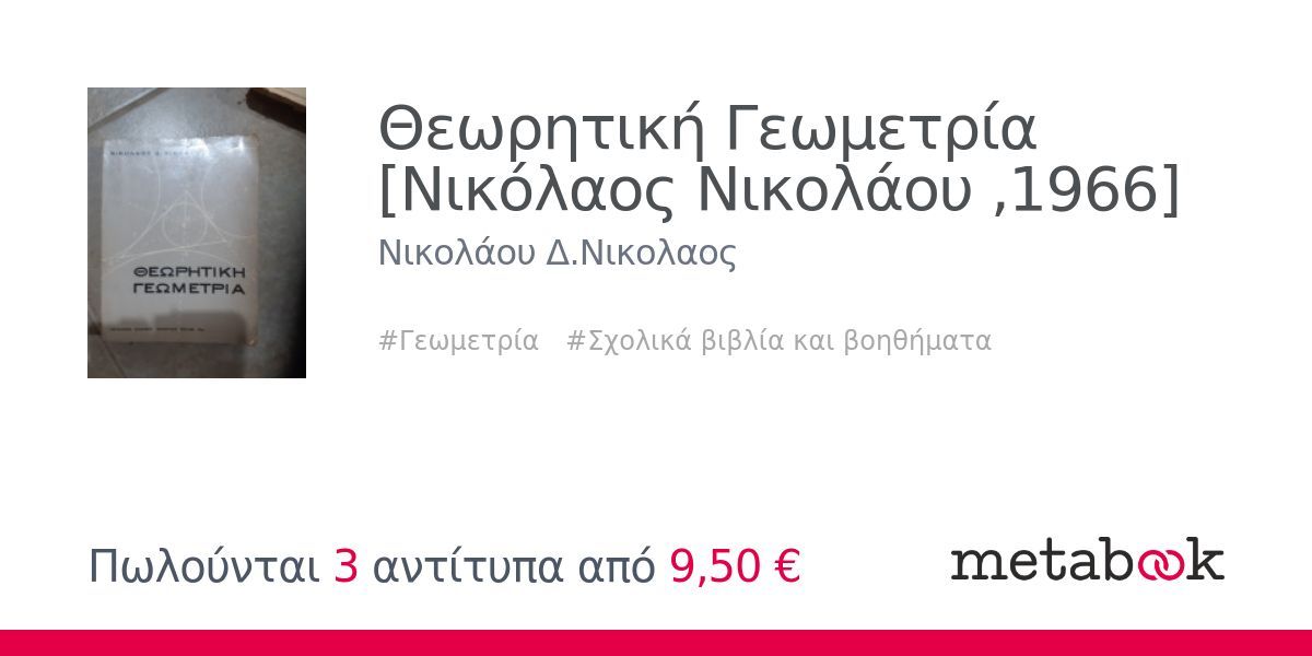 Θεωρητική Γεωμετρία [Νικόλαος Νικολάου ,1966]: Νικολάου Δ.Νικολαος ...