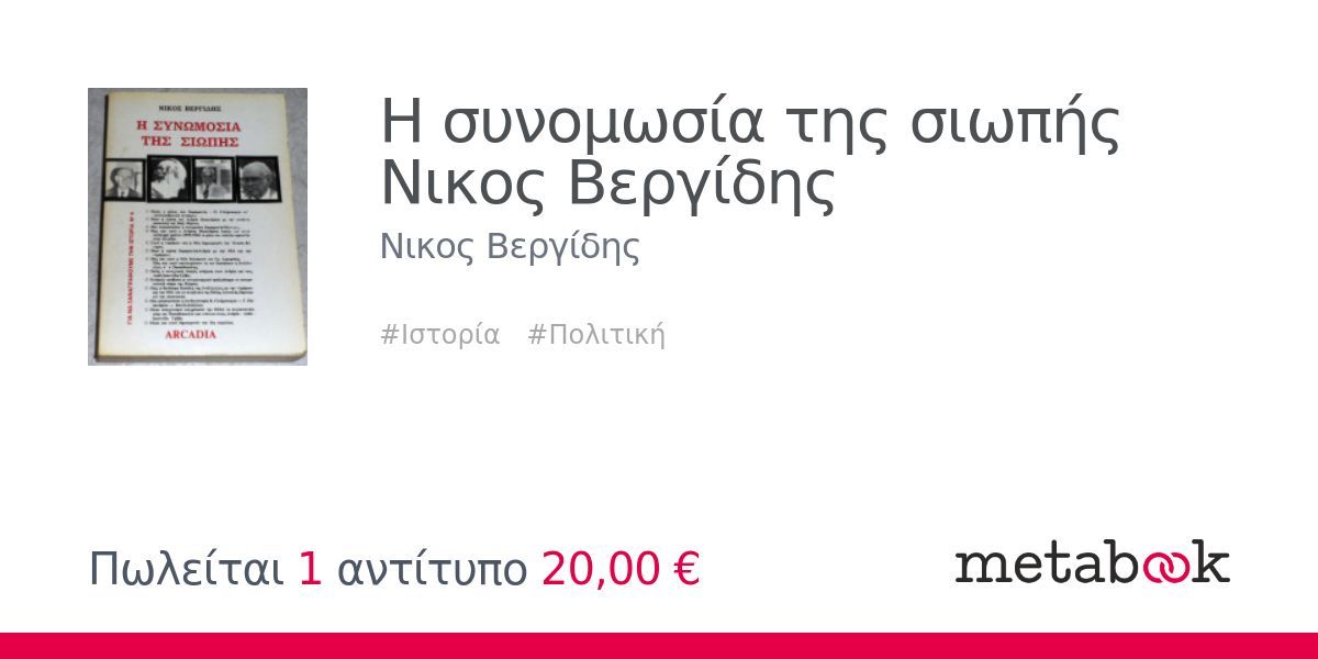 Η συνομωσία της σιωπής Νικος Βεργίδης: Νικος Βεργίδης | metabook.gr