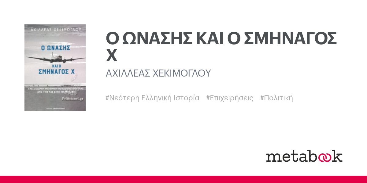 Ο ΩΝΑΣΗΣ ΚΑΙ Ο ΣΜΗΝΑΓΟΣ Χ: ΑΧΙΛΛΕΑΣ ΧΕΚΙΜΟΓΛΟΥ | metabook.gr
