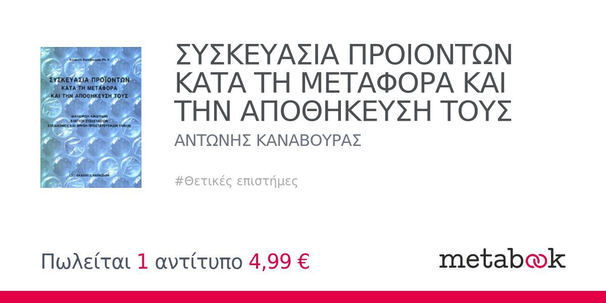 ΣΥΣΚΕΥΑΣΙΑ ΠΡΟΙΟΝΤΩΝ ΚΑΤΑ ΤΗ ΜΕΤΑΦΟΡΑ ΚΑΙ ΤΗΝ ΑΠΟΘΗΚΕΥΣΗ ΤΟΥΣ: ΑΝΤΩΝΗΣ ...