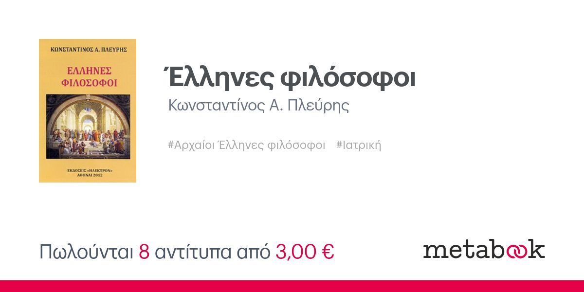 Έλληνες φιλόσοφοι: Κωνσταντίνος Α. Πλεύρης | metabook.gr