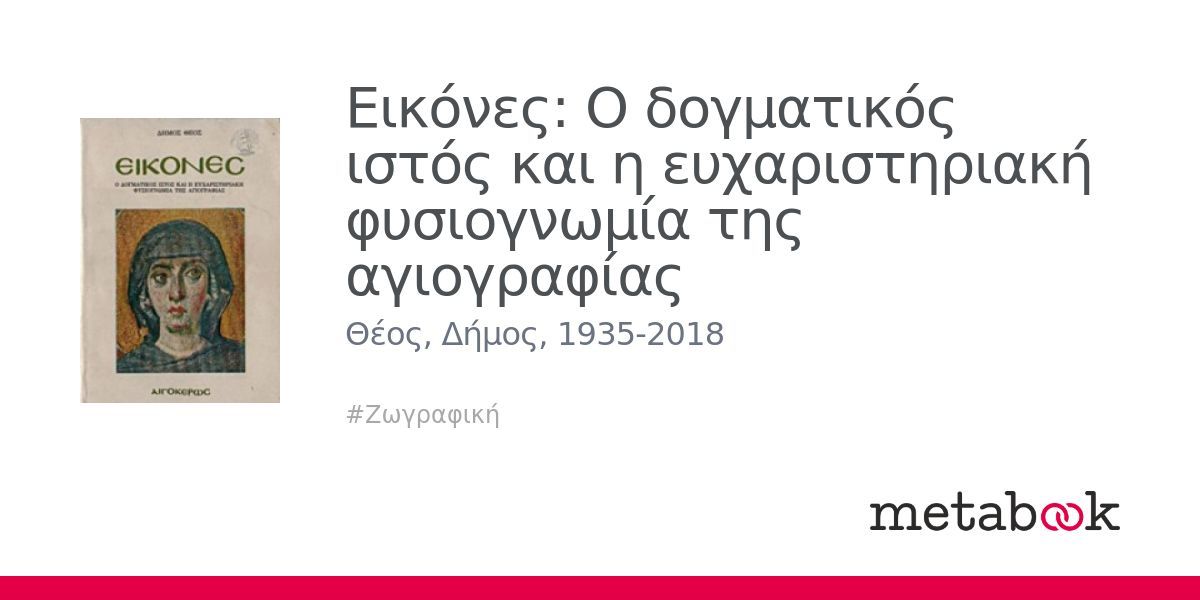 Εικόνες: Ο δογματικός ιστός και η ευχαριστηριακή φυσιογνωμία της ...