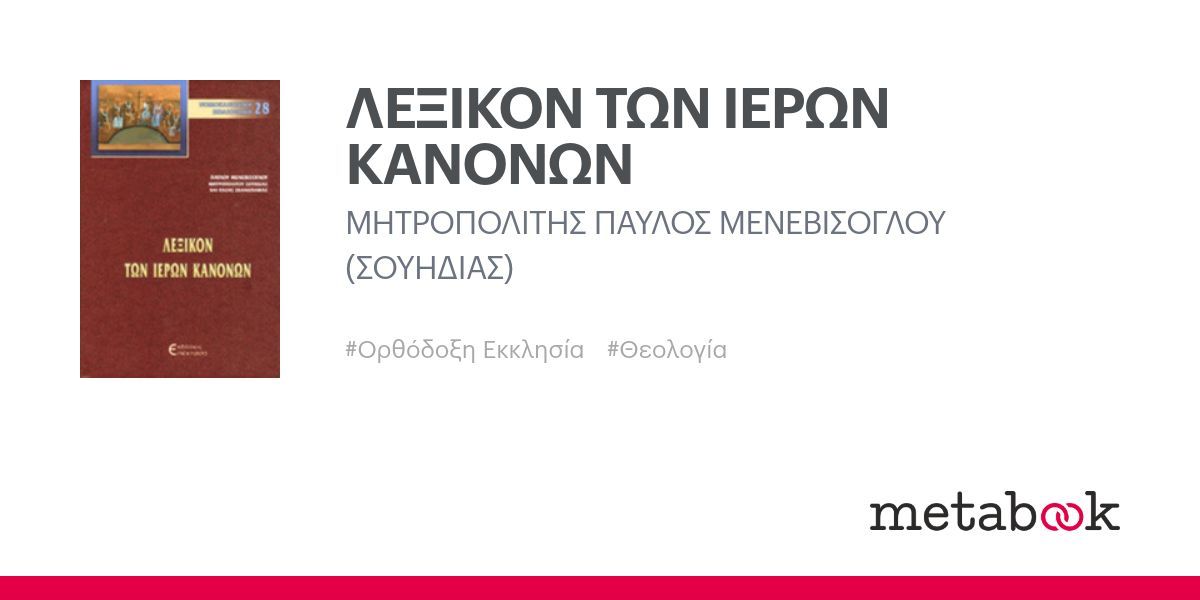 ΛΕΞΙΚΟΝ ΤΩΝ ΙΕΡΩΝ ΚΑΝΟΝΩΝ: ΜΗΤΡΟΠΟΛΙΤΗΣ ΠΑΥΛΟΣ ΜΕΝΕΒΙΣΟΓΛΟΥ (ΣΟΥΗΔΙΑΣ ...