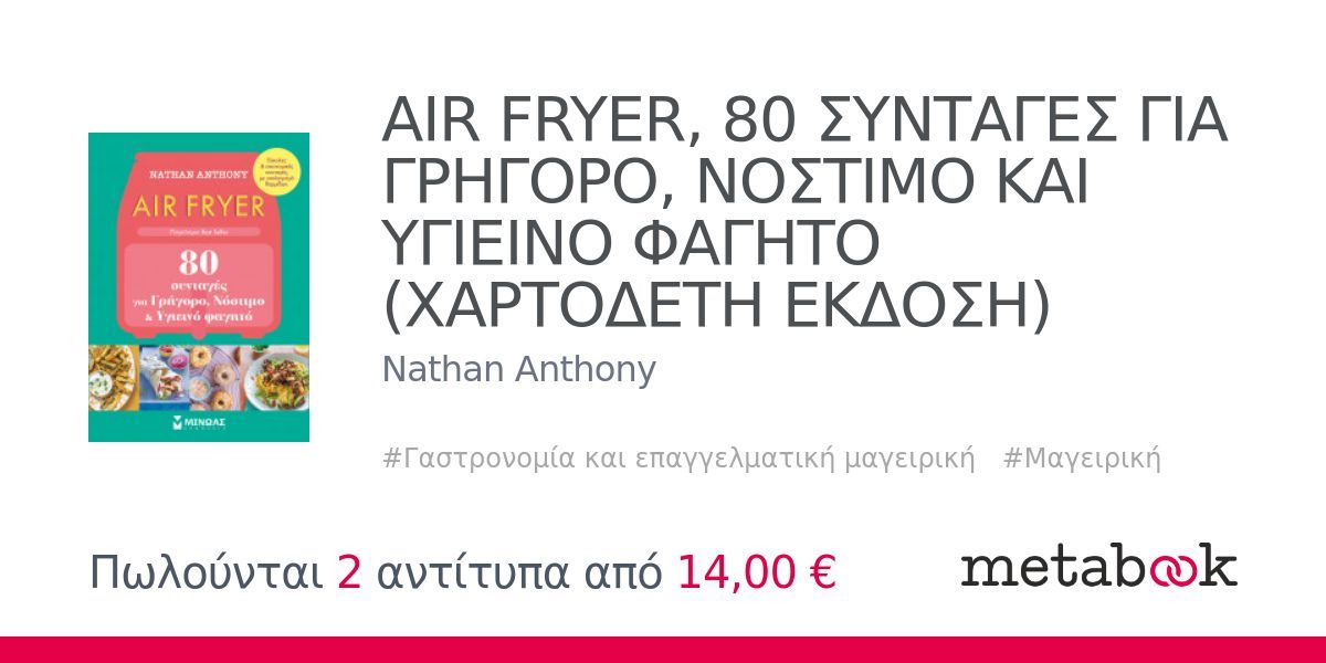 AIR FRYER, 80 ΣΥΝΤΑΓΕΣ ΓΙΑ ΓΡΗΓΟΡΟ, ΝΟΣΤΙΜΟ ΚΑΙ ΥΓΙΕΙΝΟ ΦΑΓΗΤΟ ...