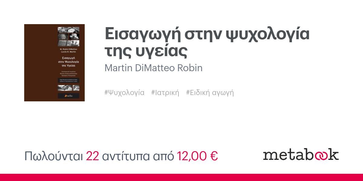 Εισαγωγή στην ψυχολογία της υγείας: Martin DiMatteo Robin | metabook.gr