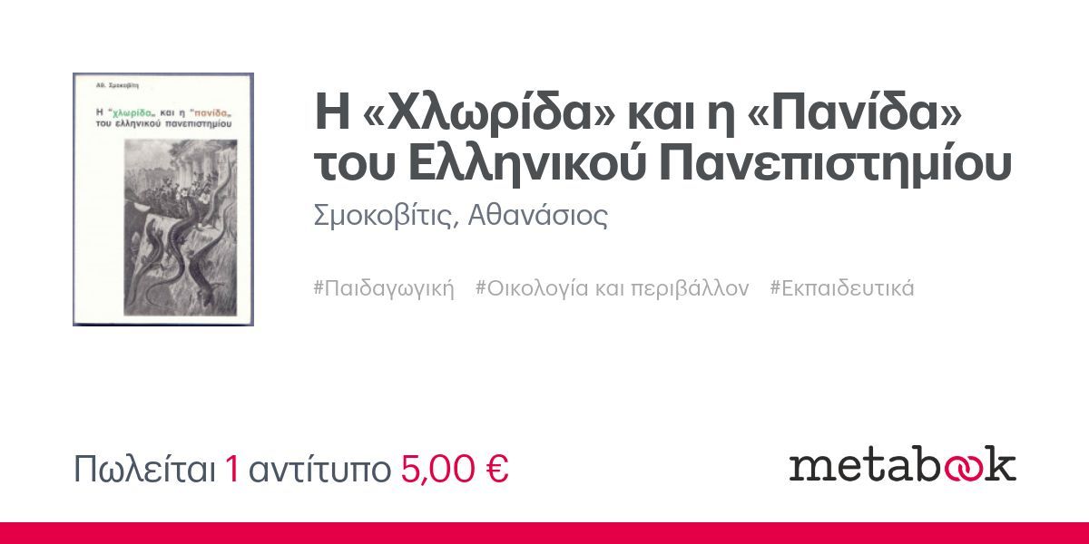 H «Χλωρίδα» και η «Πανίδα» του Ελληνικού Πανεπιστημίου: Σμοκοβίτις ...