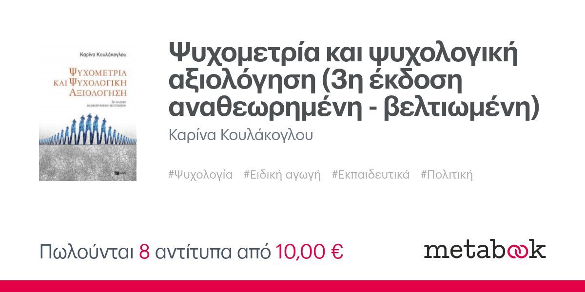 Ψυχομετρία και ψυχολογική αξιολόγηση (3η έκδοση αναθεωρημένη ...