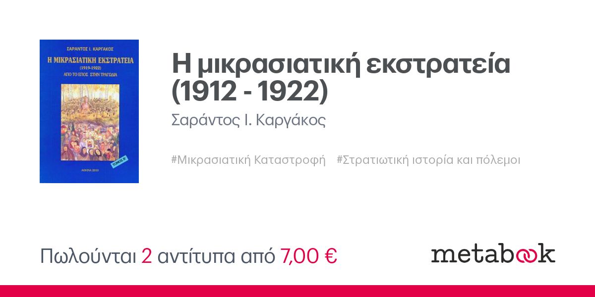 Η μικρασιατική εκστρατεία (1912 - 1922): Σαράντος Ι. Καργάκος | metabook.gr