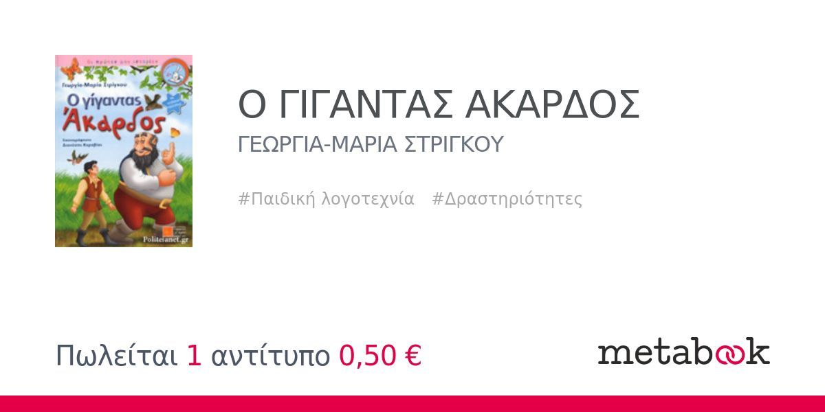 Ο ΓΙΓΑΝΤΑΣ ΑΚΑΡΔΟΣ: ΓΕΩΡΓΙΑ-ΜΑΡΙΑ ΣΤΡΙΓΚΟΥ | metabook.gr