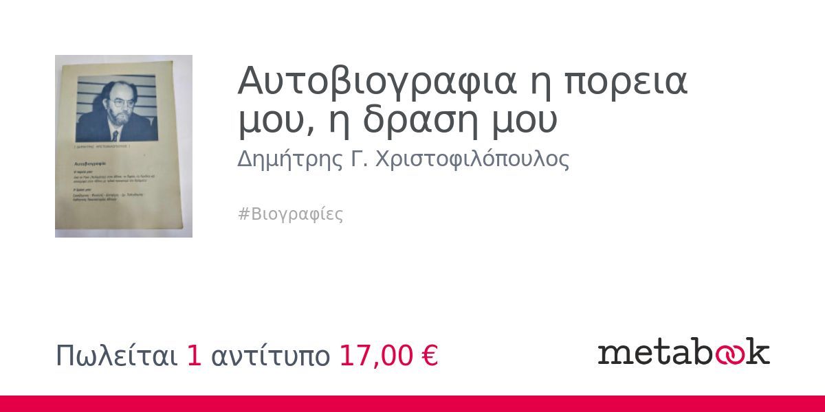 Αυτοβιογραφια η πορεια μου, η δραση μου: Δημήτρης Γ. Χριστοφιλόπουλος ...