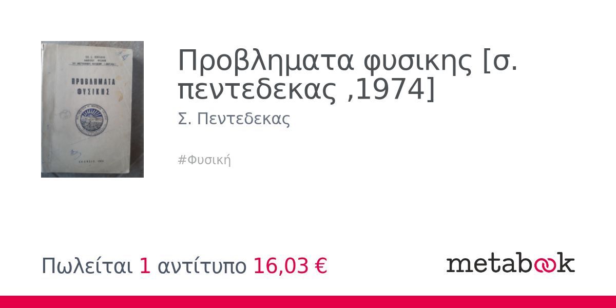 Προβληματα φυσικης [σ. πεντεδεκας ,1974]: Σ. Πεντεδεκας | metabook.gr