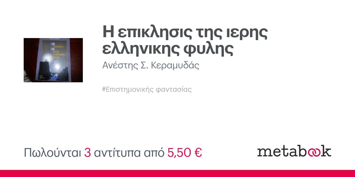 Η επικλησις της ιερης ελληνικης φυλης: Ανέστης Σ. Κεραμυδάς | metabook.gr