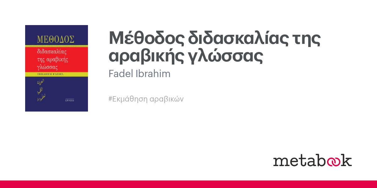 Μέθοδος διδασκαλίας της αραβικής γλώσσας: Fadel Ibrahim | metabook.gr