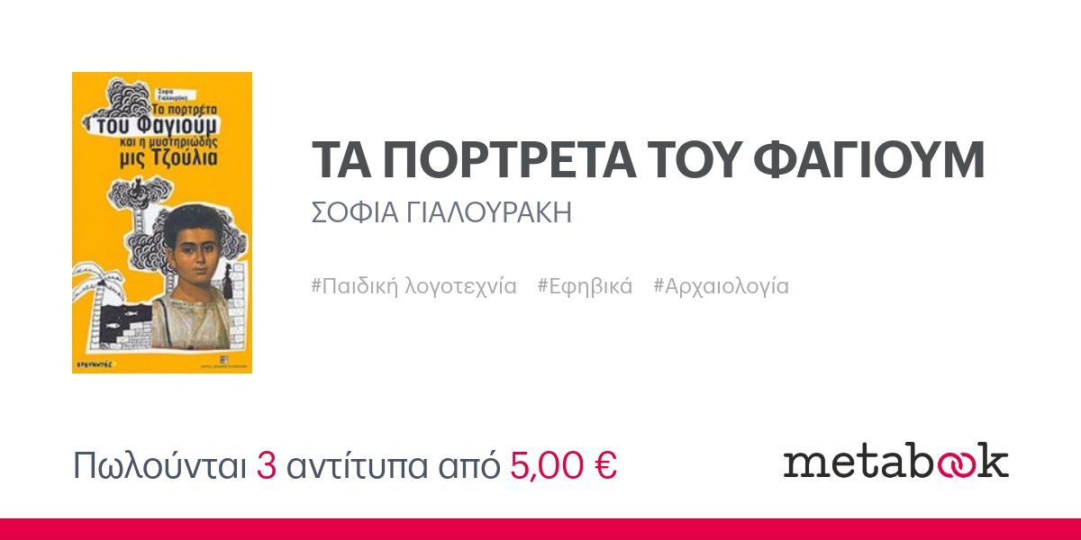 ΤΑ ΠΟΡΤΡΕΤΑ ΤΟΥ ΦΑΓΙΟΥΜ: ΣΟΦΙΑ ΓΙΑΛΟΥΡΑΚΗ | metabook.gr