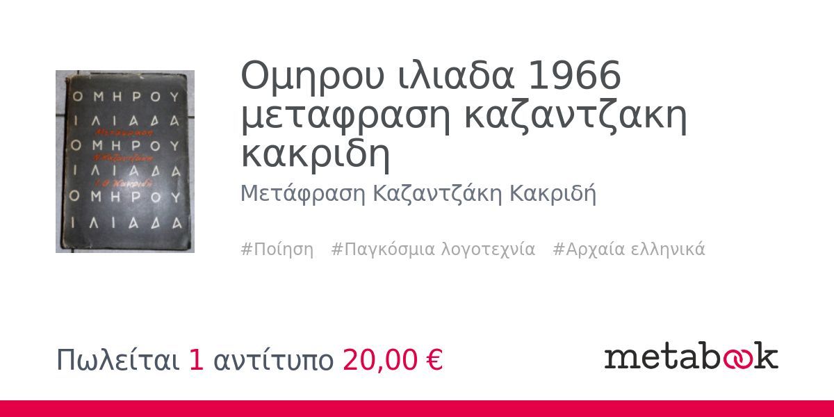 Ομηρου ιλιαδα 1966 μεταφραση καζαντζακη κακριδη: Μετάφραση Καζαντζάκη ...