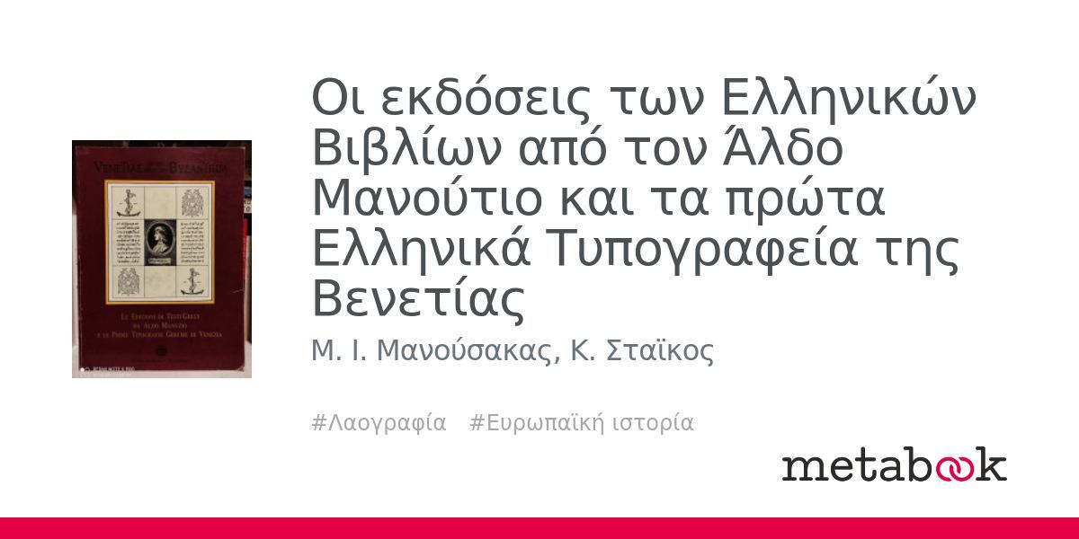 Οι εκδόσεις των Ελληνικών Βιβλίων από τον Άλδο Μανούτιο και τα πρώτα ...