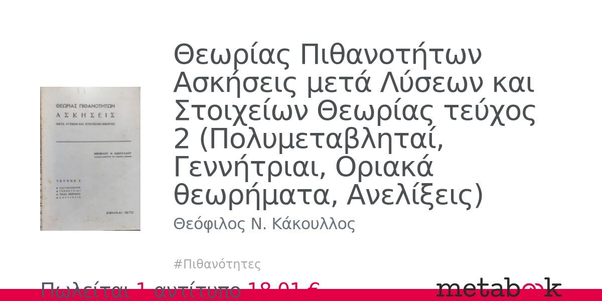 Θεωρίας Πιθανοτήτων Ασκήσεις μετά Λύσεων και Στοιχείων Θεωρίας τεύχος 2 ...
