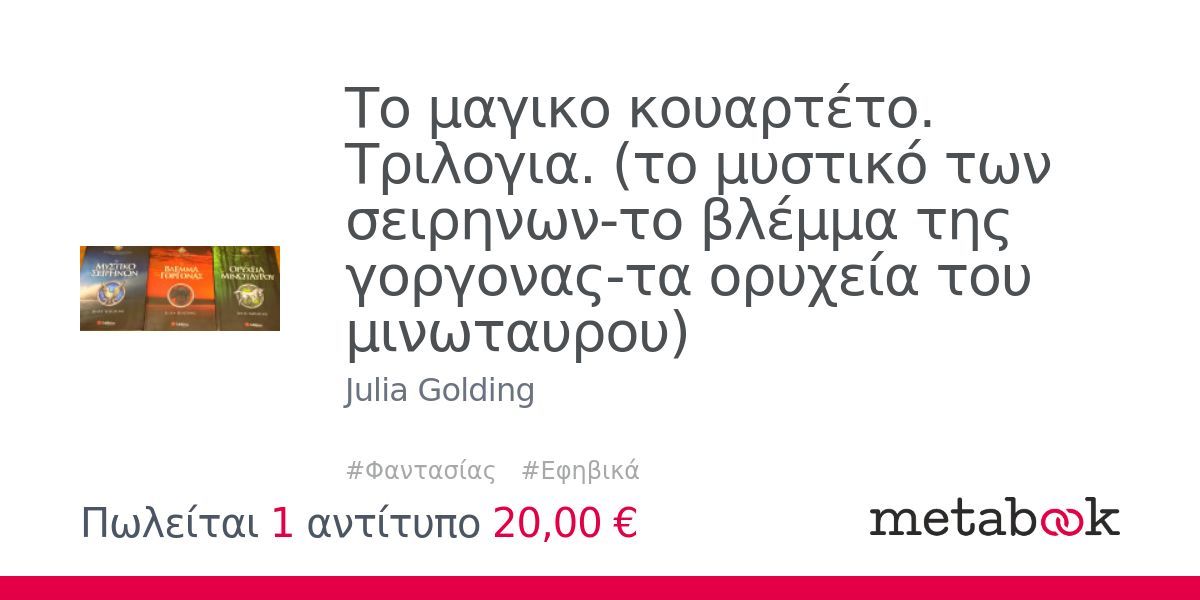 Το μαγικο κουαρτέτο. Τριλογια. (το μυστικό των σειρηνων-το βλέμμα της ...