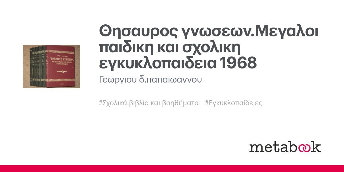 Θησαυρος γνωσεων.Μεγαλοι παιδικη και σχολικη εγκυκλοπαιδεια 1968 ...