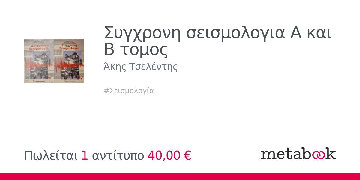 Συγχρονη σεισμολογια Α και Β τομος: Άκης Τσελέντης | metabook.gr