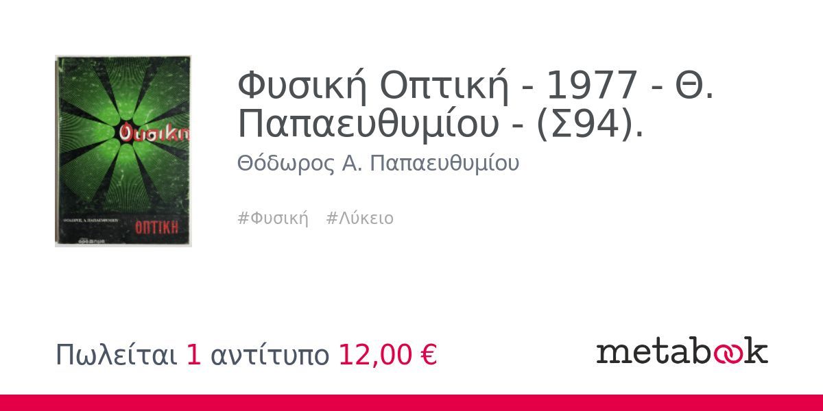 Φυσική Οπτική - 1977 - Θ. Παπαευθυμίου - (Σ94).: Θόδωρος Α ...