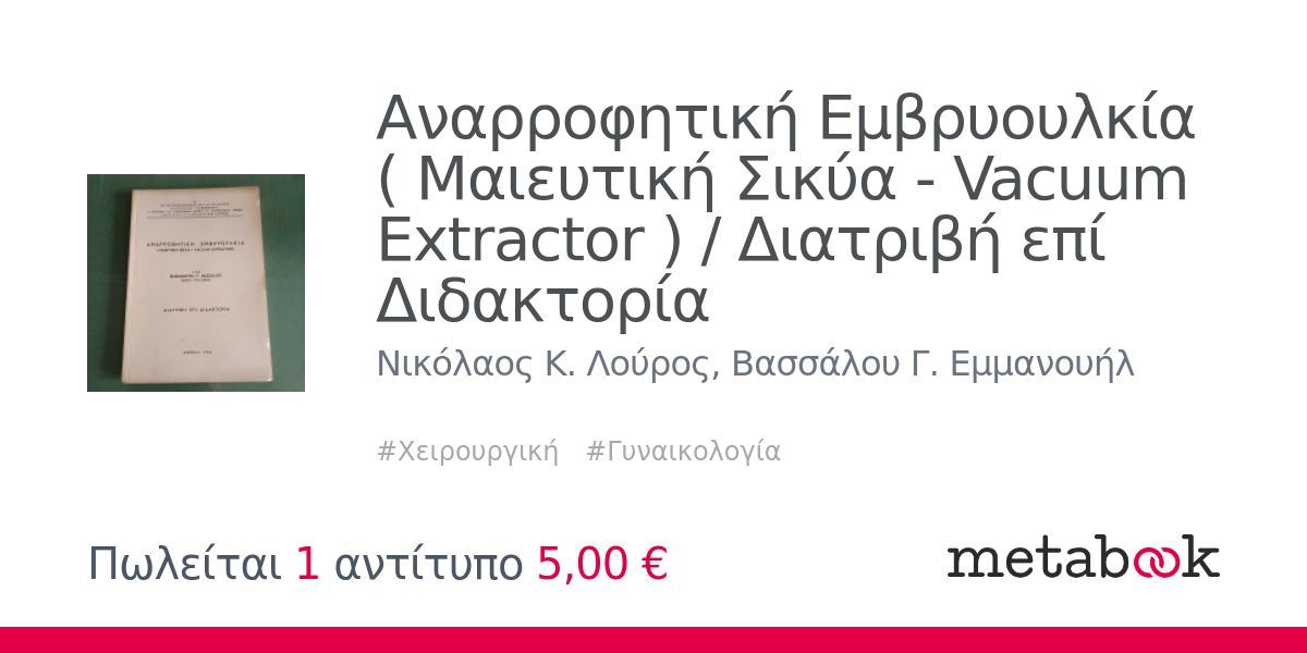 Αναρροφητική Εμβρυουλκία ( Μαιευτική Σικύα - Vacuum Extractor ...